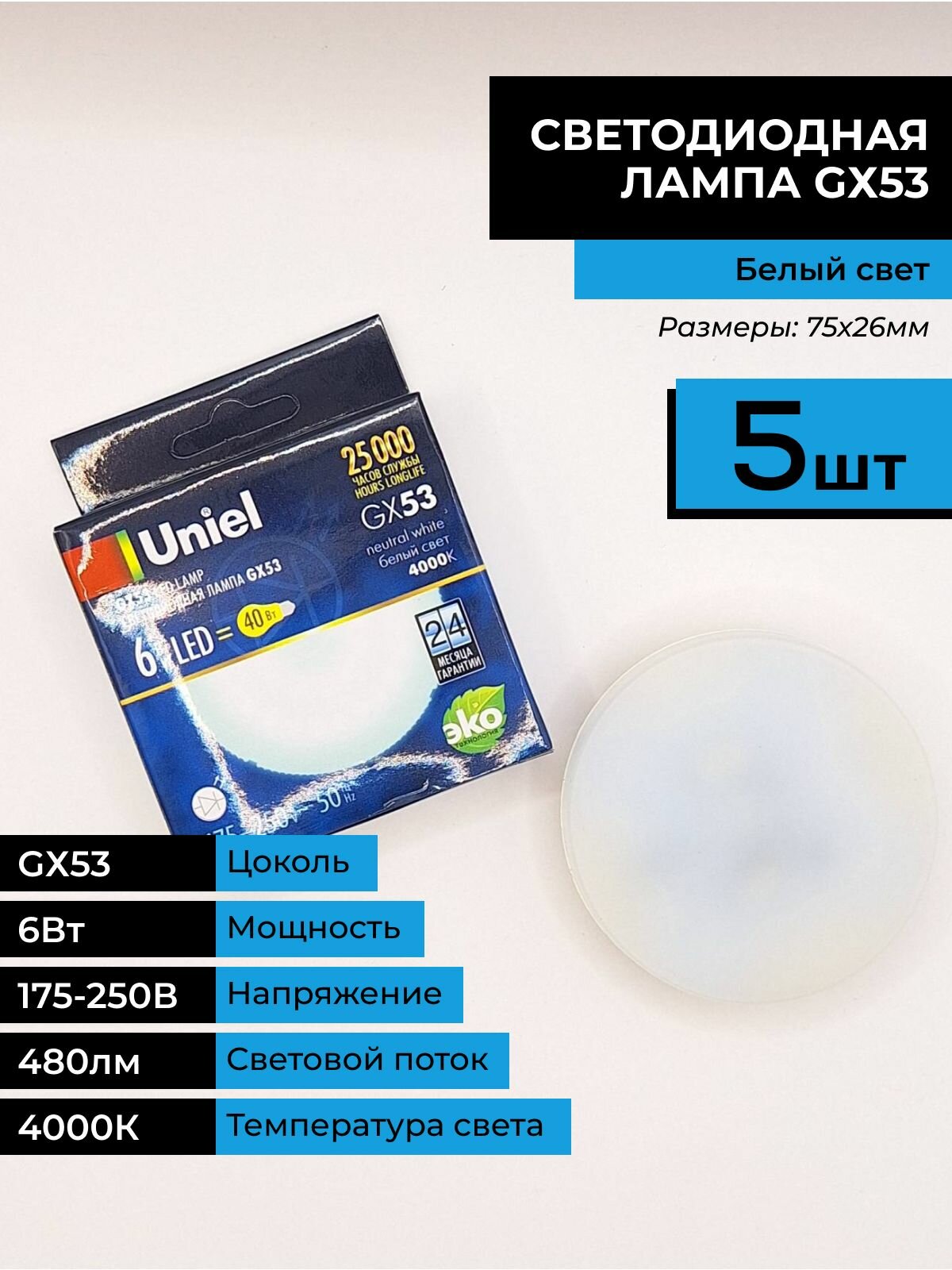 (5шт.) Лампочка светодиодная. Uniel GX53 220V 6W (480 lm) 4000K 4K пластик. 75x26 Таблетка. Нейтральный белый свет.