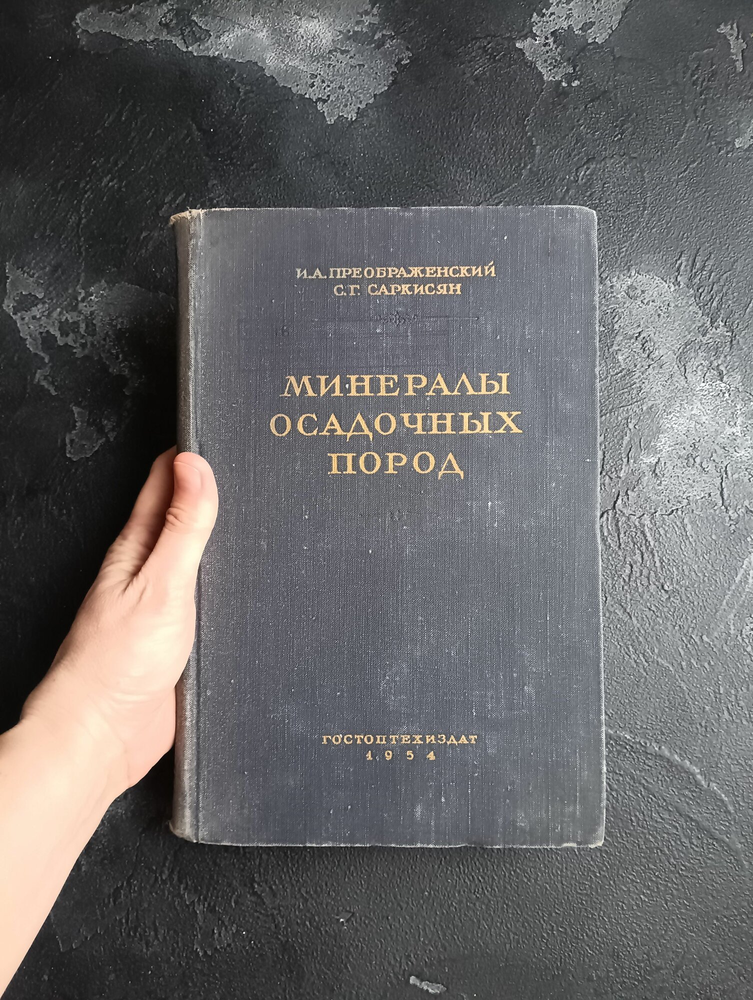 Минералы осадочных пород / И. А. Преображенский, С. Г. Саркисян / 1954 г.