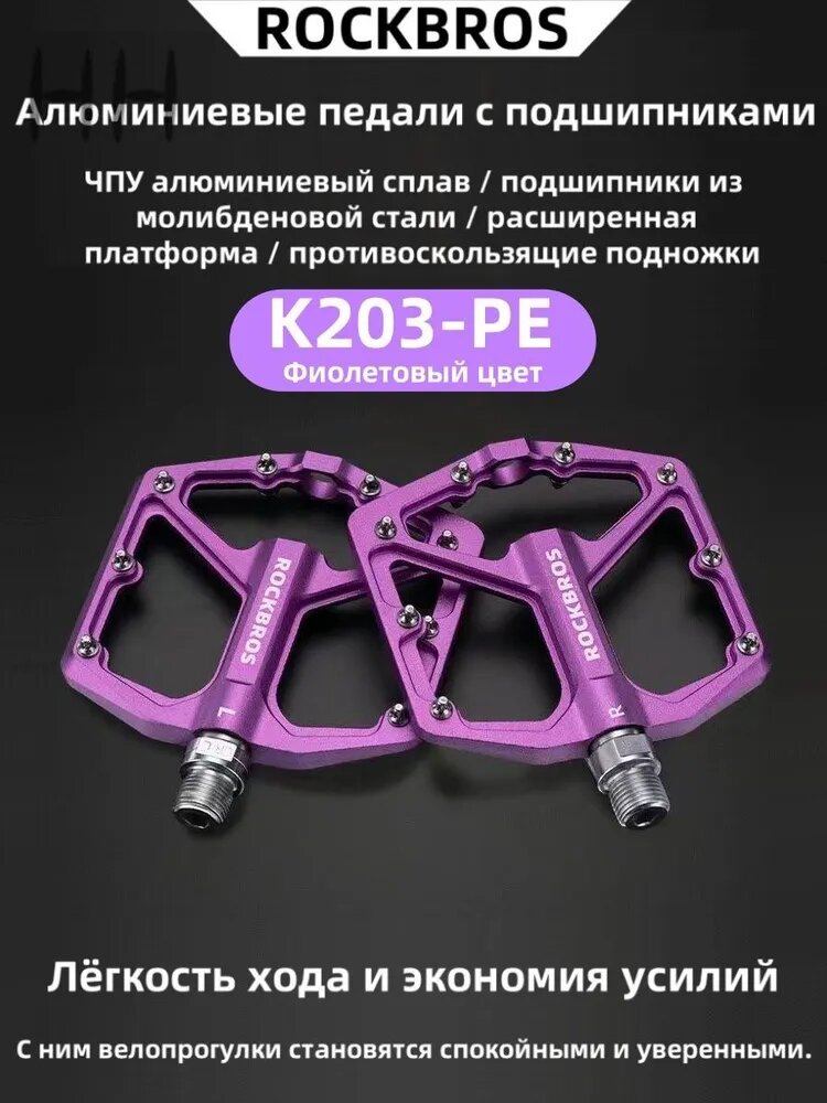 ROCKBROS K203-PE педали для велосипеда, алюминиевые с подшипниками, фиолетовый цвет, для города и гибрида
