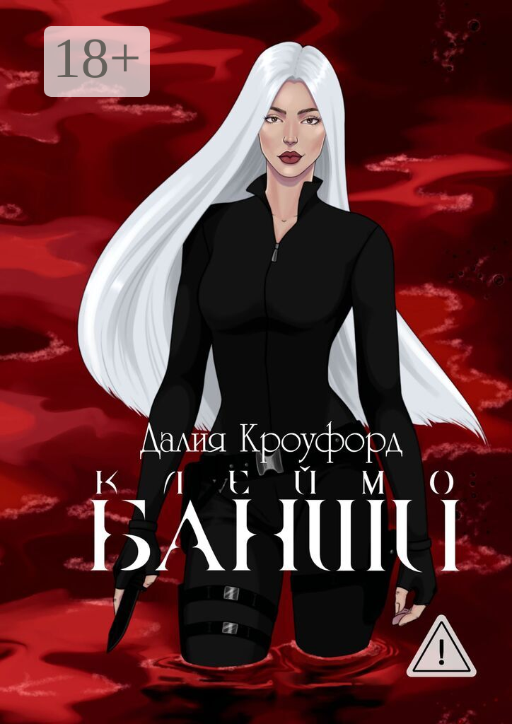Клеймо Банши