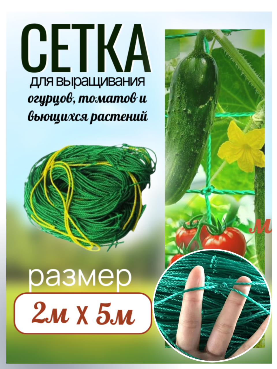 Садовая сетка, для огурцов и вьющихся растений, нейлон, 2м на 5 м