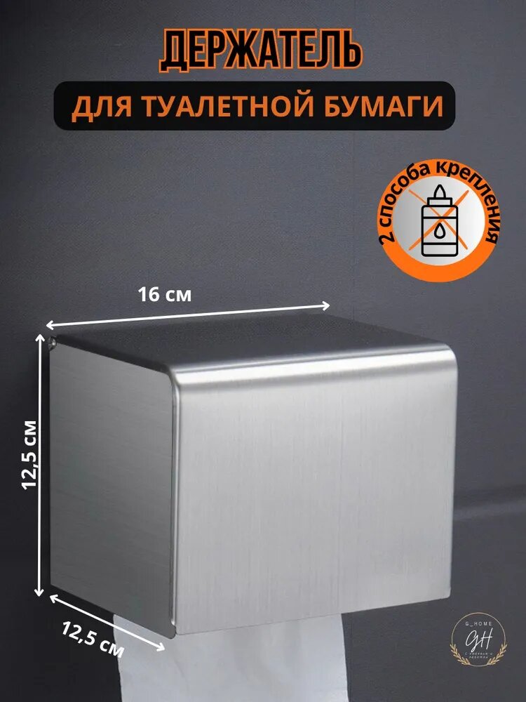 Держатель для туалетной бумаги самоклеющийся закрытый металлический, сталь