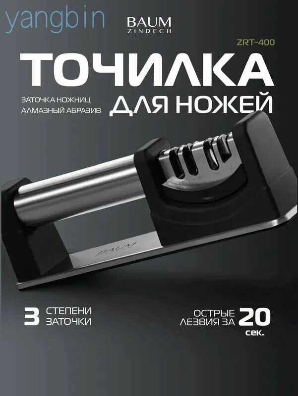 Ручная точилка BAUM ZINDECH ZRT-400 с алмазным абразивом, 3-ступенчатая система заточки