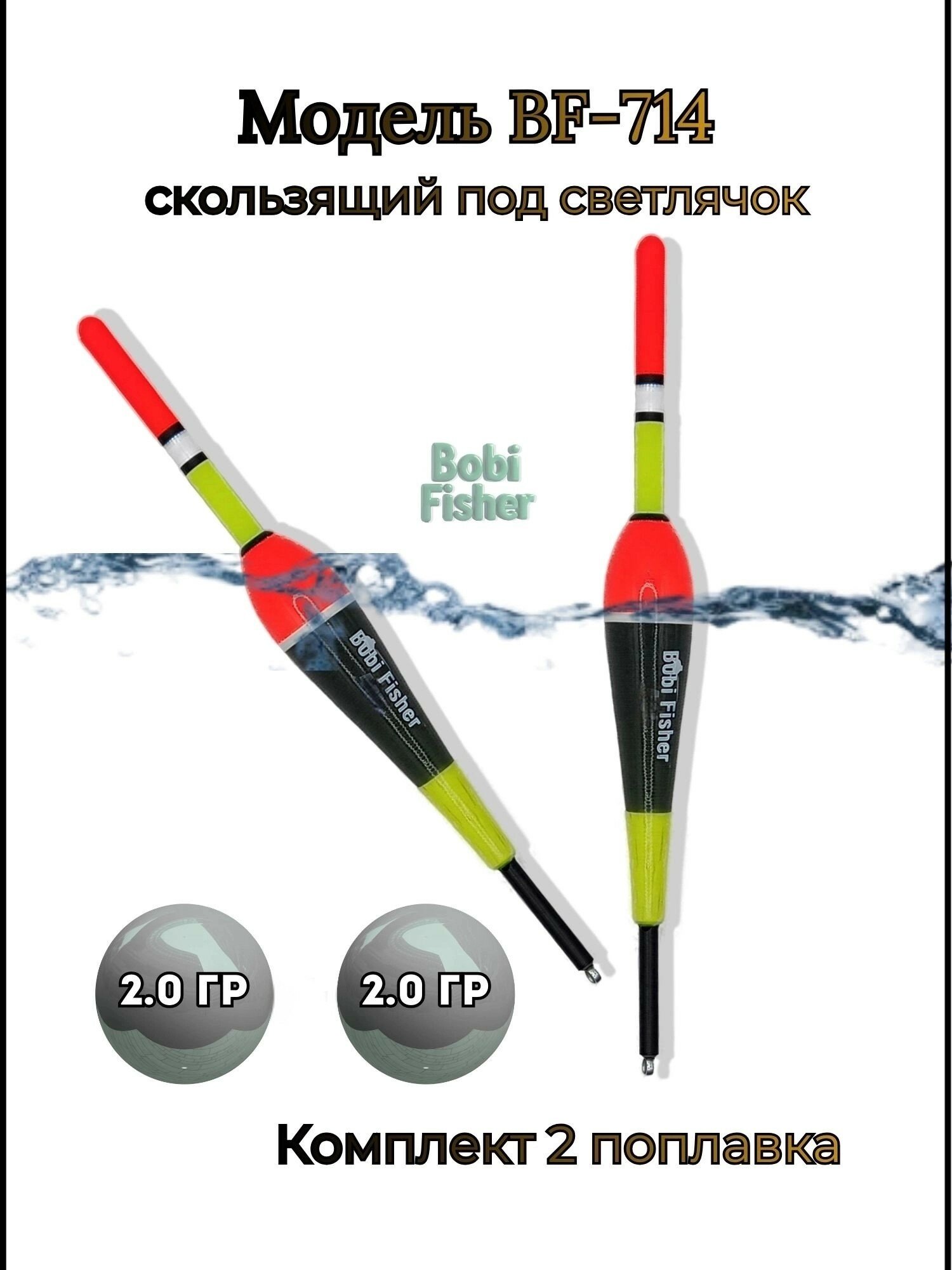 Поплавки скользящие Bobi Fisher BF-714 тест 2.0 гр. комплект 2 шт. Бальса. Съёмная вершинка. .
