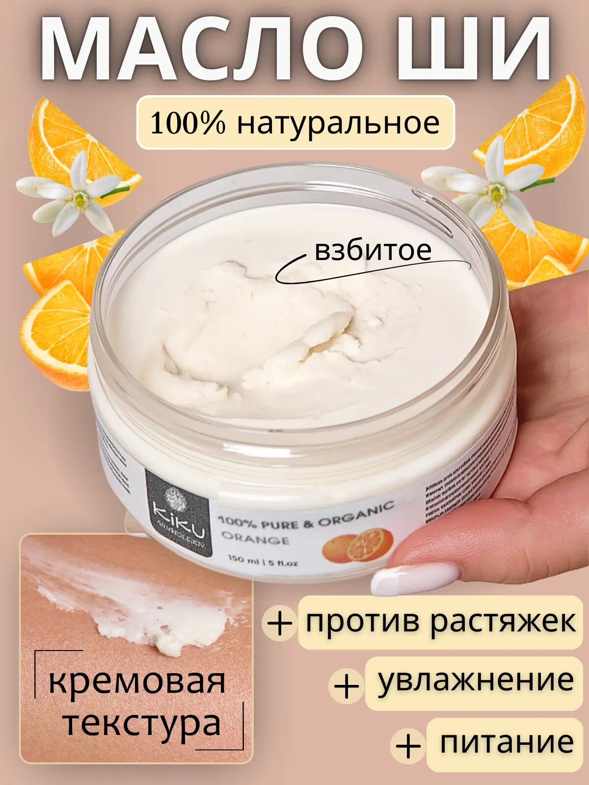 Масло ши KIKUCOSMETIC, для тела, для лица, для волос, 150 мл