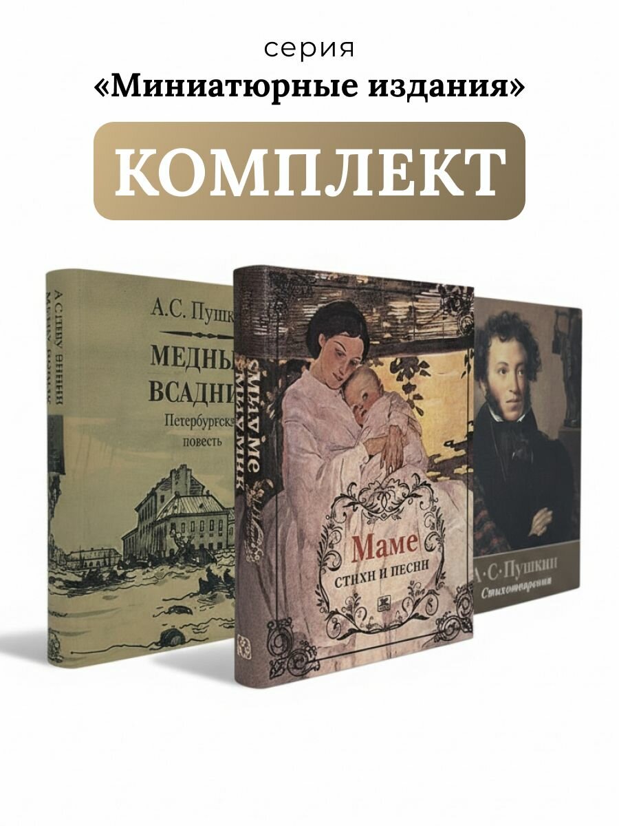 Пушкин Русская поэзия и поэма. Комплект. Серия Миниатюрные издания.