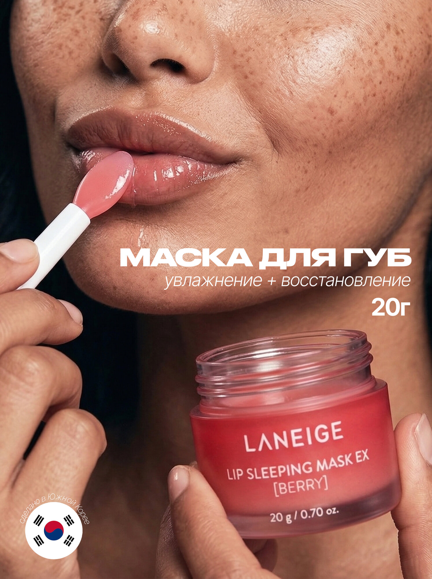 Ночная маска бальзам для губ Laneige Lip Sleeping Mask с экстрактом ягод 20 мл