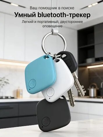 Позиционер для поиска вещей и безопасности. Bluetooth-трекер, 2 шт, White, версия 5.2 — фото 1