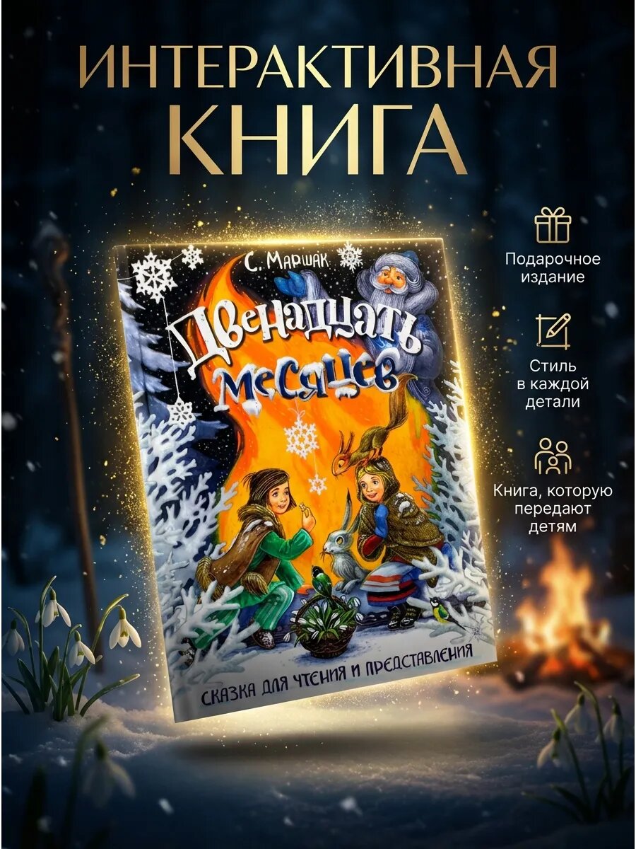 Двенадцать месяцев. Книга-панорама