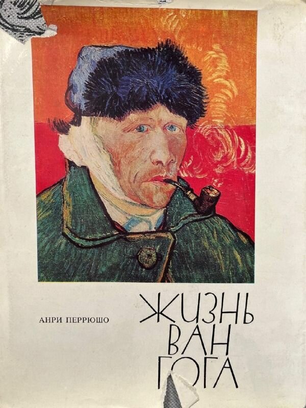 Жизнь Ван Гога. Перрюшо Анри. Прогресс. 1973. Твердый переплет, суперобложка. 344 стр