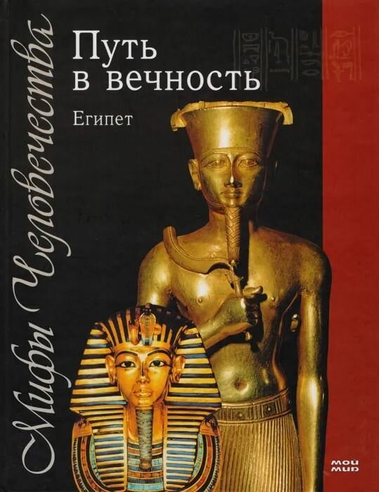 Путь в вечность. Египет. Не указан. Мой мир. 2008. Твердый переплет. 144 стр