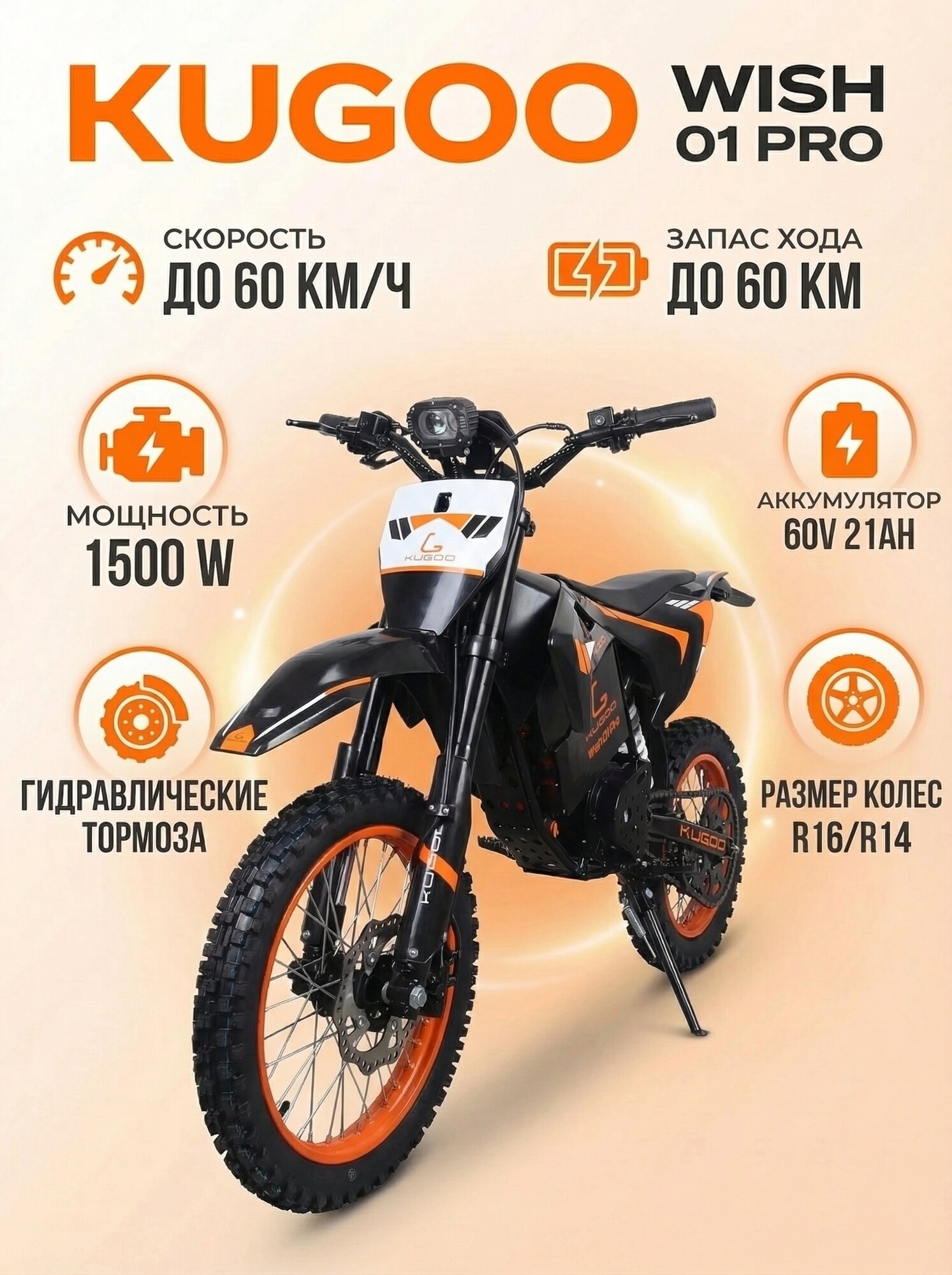 Электропитбайк Kugoo Wish 01 Pro, аккумулятор 60v/21ah, 1500w