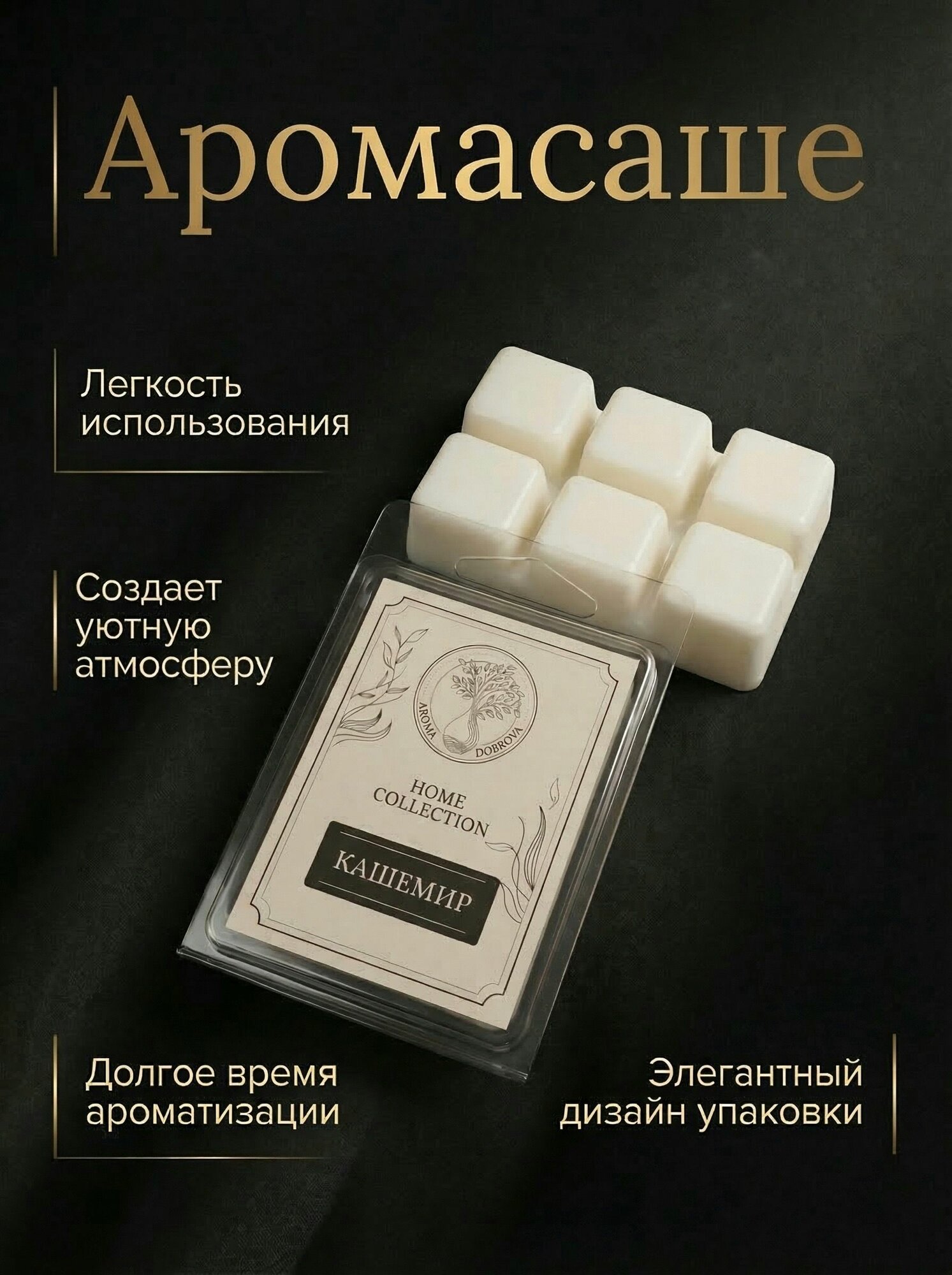 Саше для шкафа и белья ароматическое Кашемир / Аромасаше в шкаф и мелтсы для одежды AROMA_DOBROVA