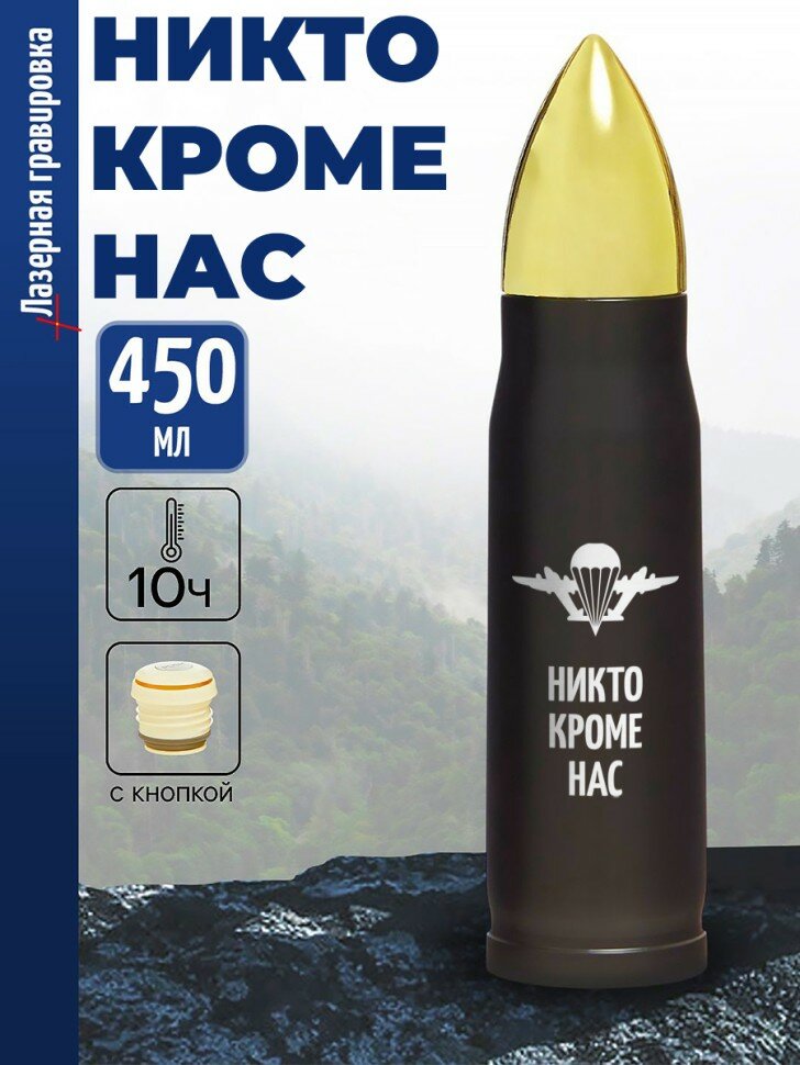 Термос Пуля "Никто кроме нас" ВДВ