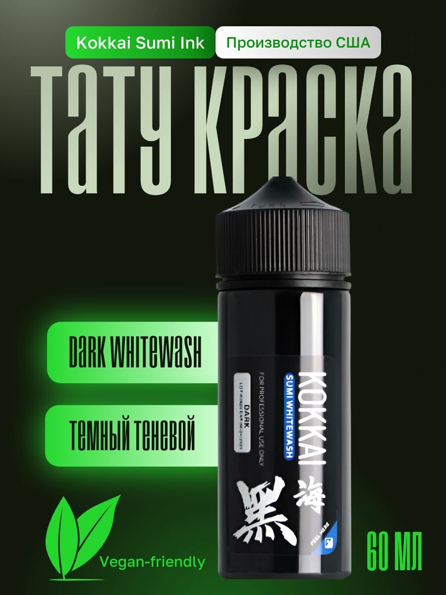 Краска для тату Kokkai Sumi - Dark Whitewash (США 2oz)