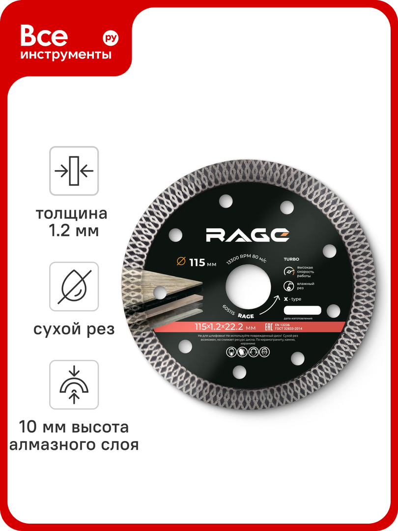 Диск алмазный тонкий по керамограниту (115х22.2 мм) RAGE by VIRA 605115