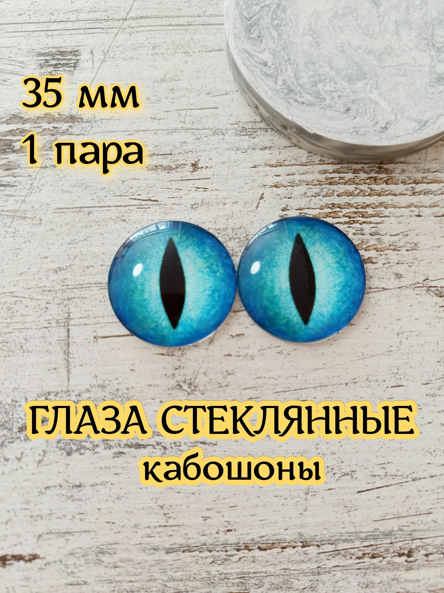 Глаза кабошоны стеклянные 35мм 1 пара