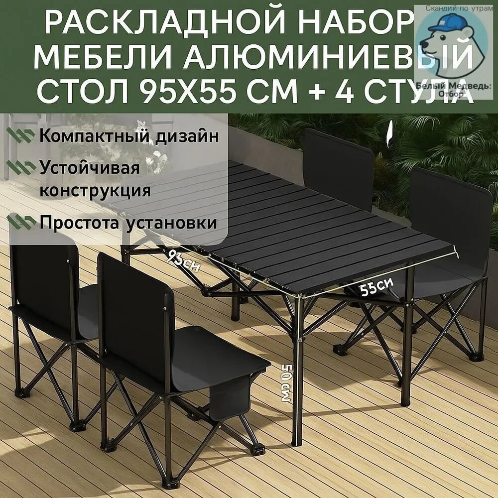 Набор складной мебели алюминиевый стол 95х55 см + 4 стула для сада и отдыха