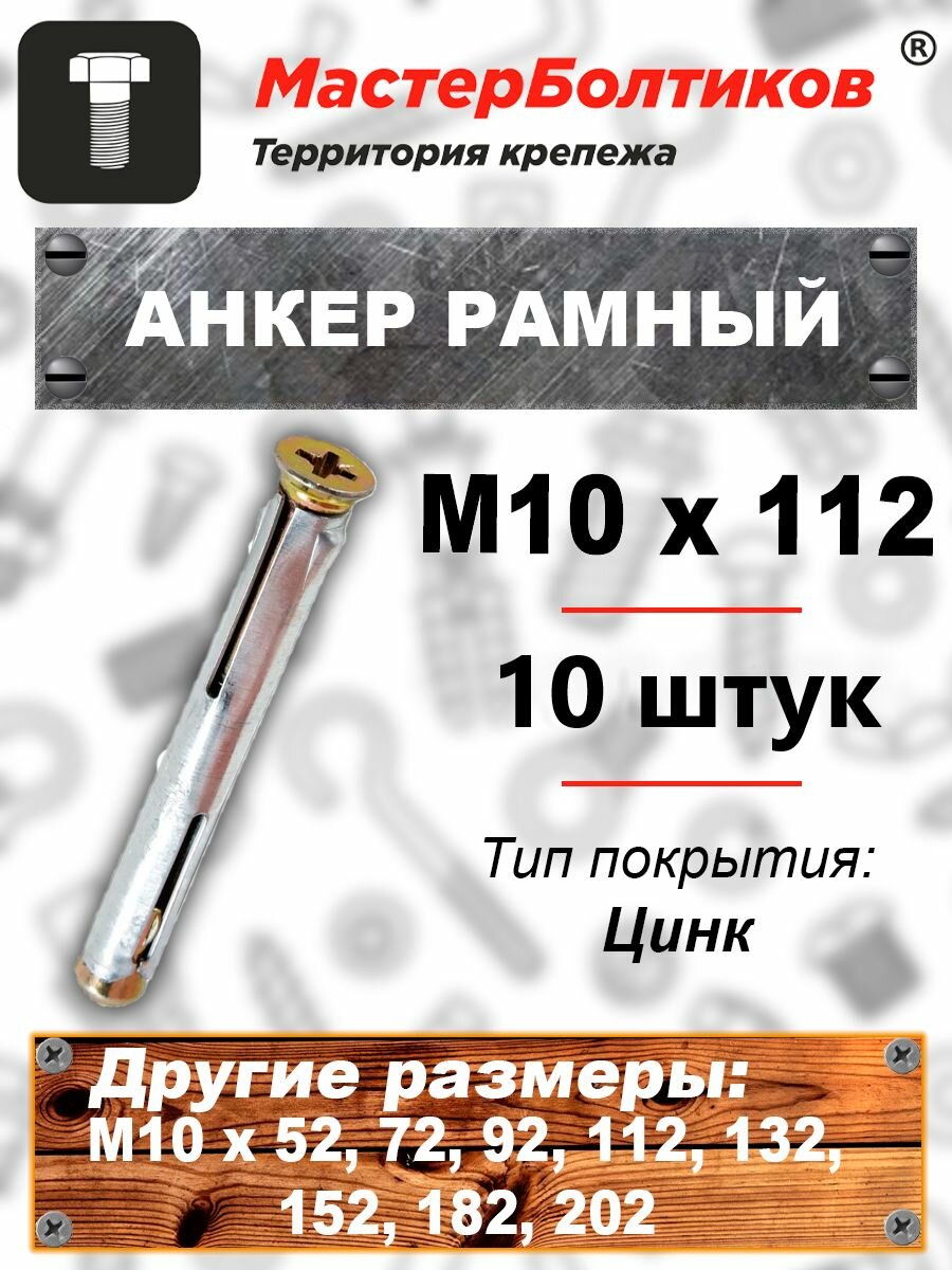 Анкер рамный 10х112 стальной , оцинкованный "МастерБолтиков" ( 10 шт )