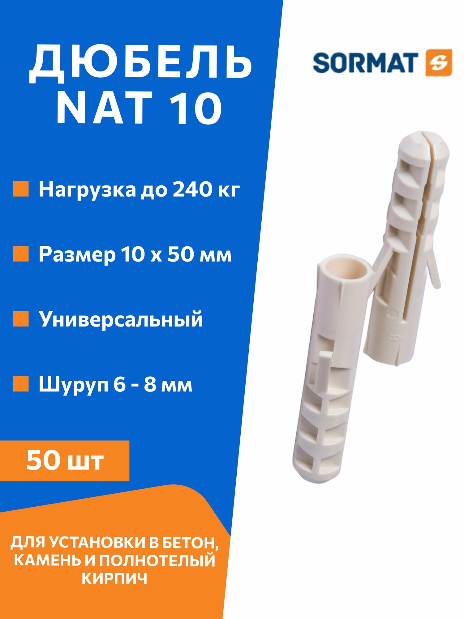 Дюбель Sormat NAT10 10 х 50 50шт/уп