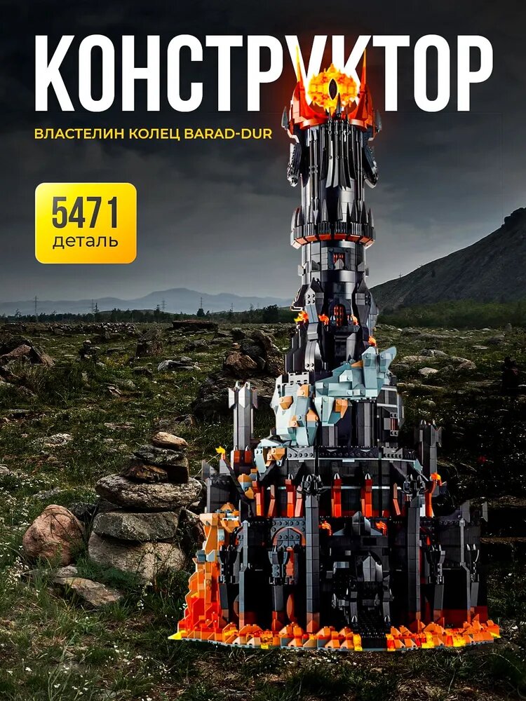Конструктор пластиковый для взрослых Барад-Дур 5471 деталь. Конструктор Властелин колец
