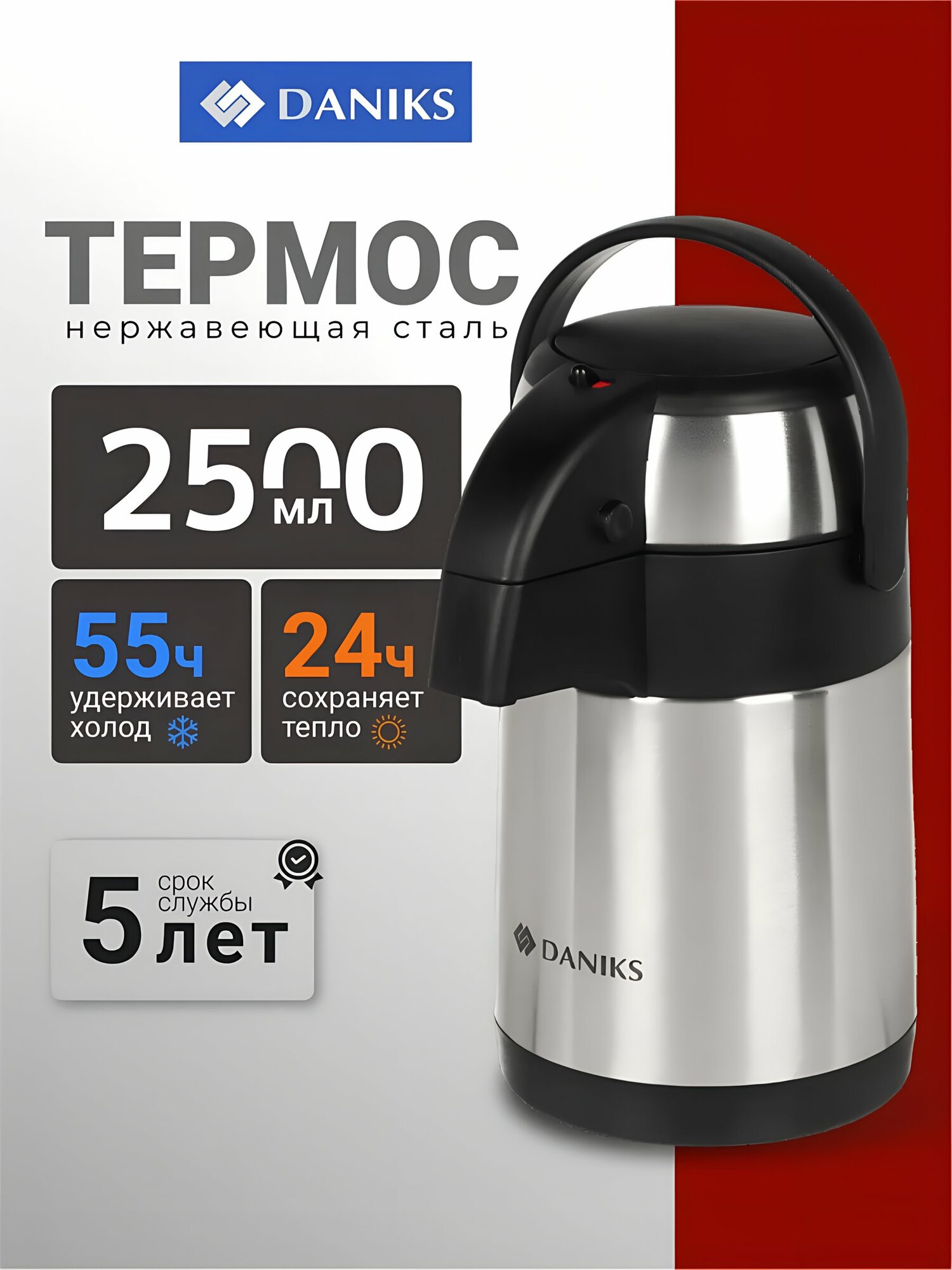 Daniks Термос нержавеющая сталь, 2.5 л, колба нержавеющая сталь, с помпой