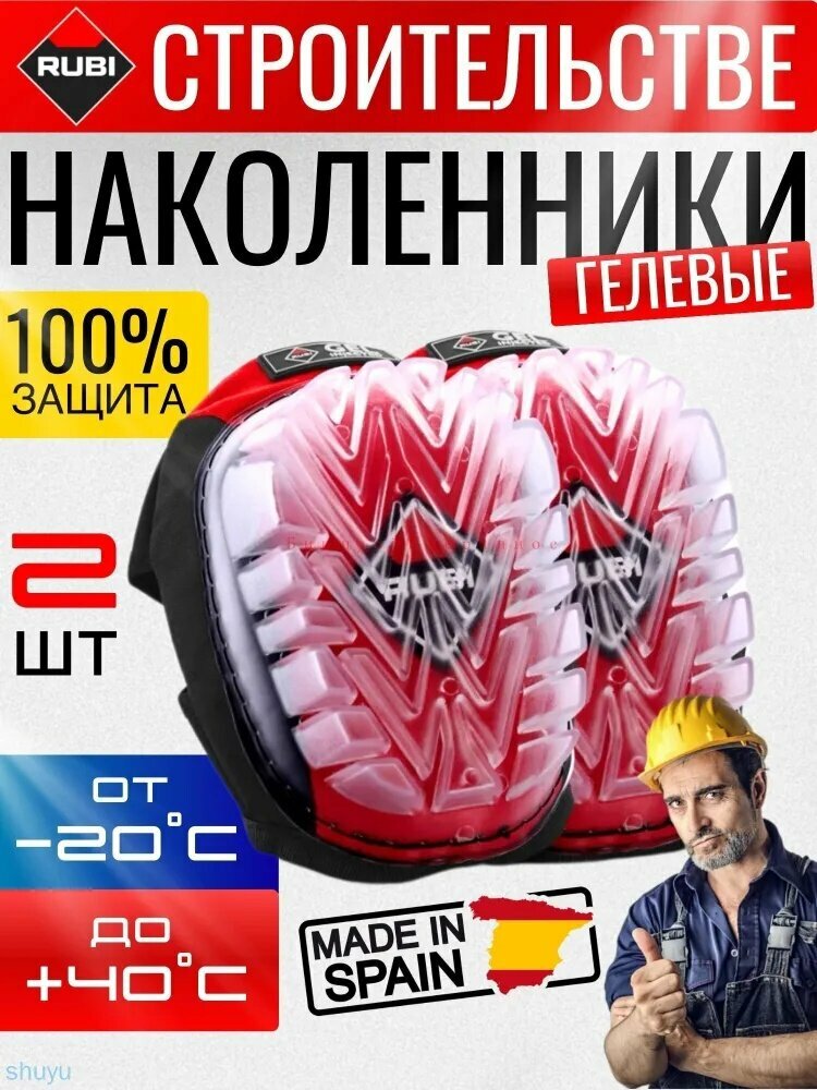 Наколенники RUBI с гелевой амортизацией для строительных работ, садоводства и тактики, устойчивость к температуре от -20C до +40C