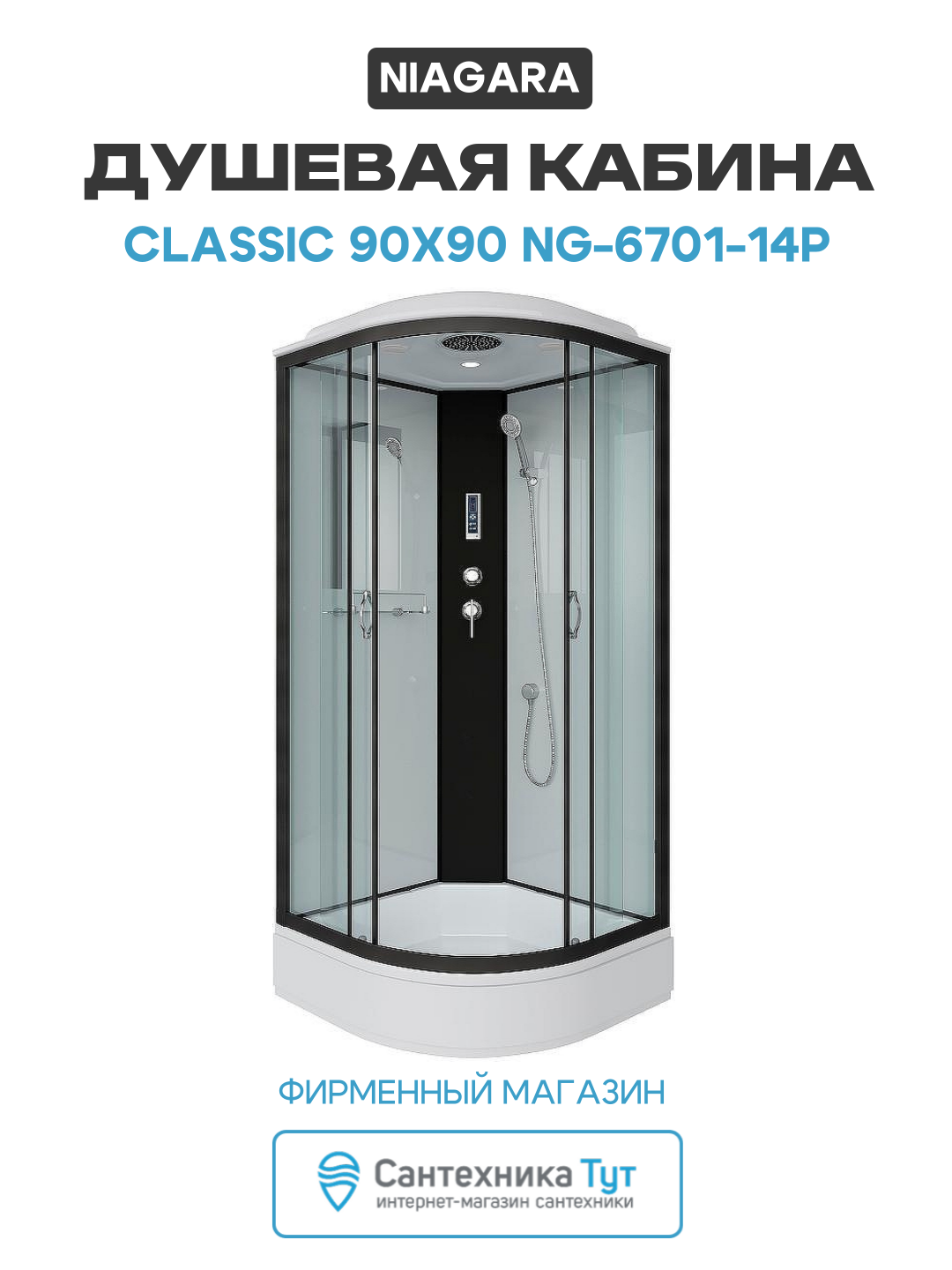 Душевая кабина Niagara Classic 90x90 NG-6701-14P без гидромассажа