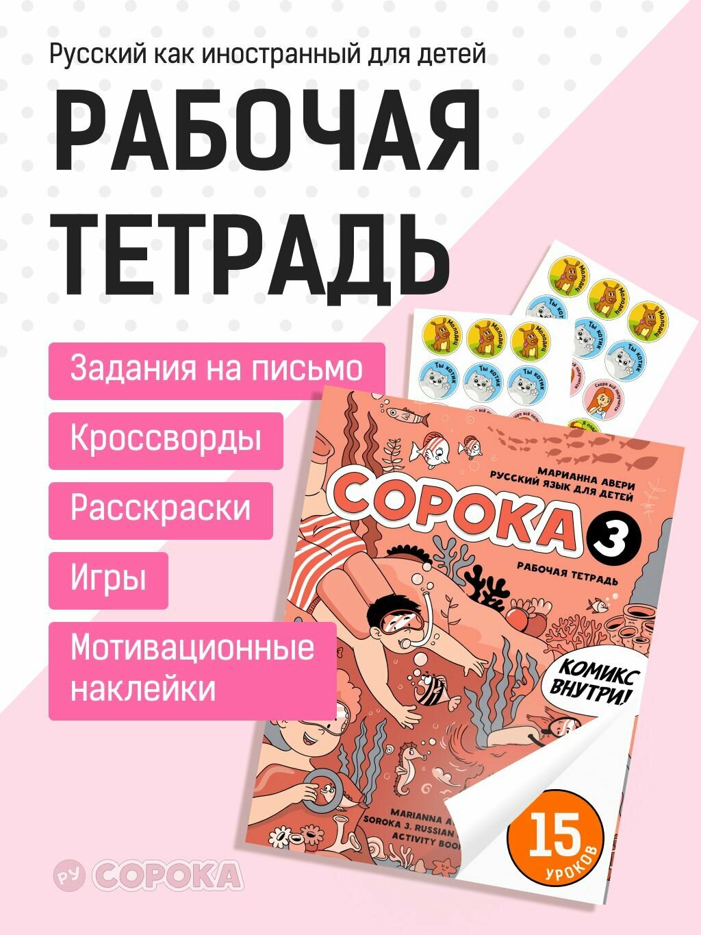 Сорока 3. Рабочая тетрадь. Русский язык как иностранный. РКИ. М. Авери