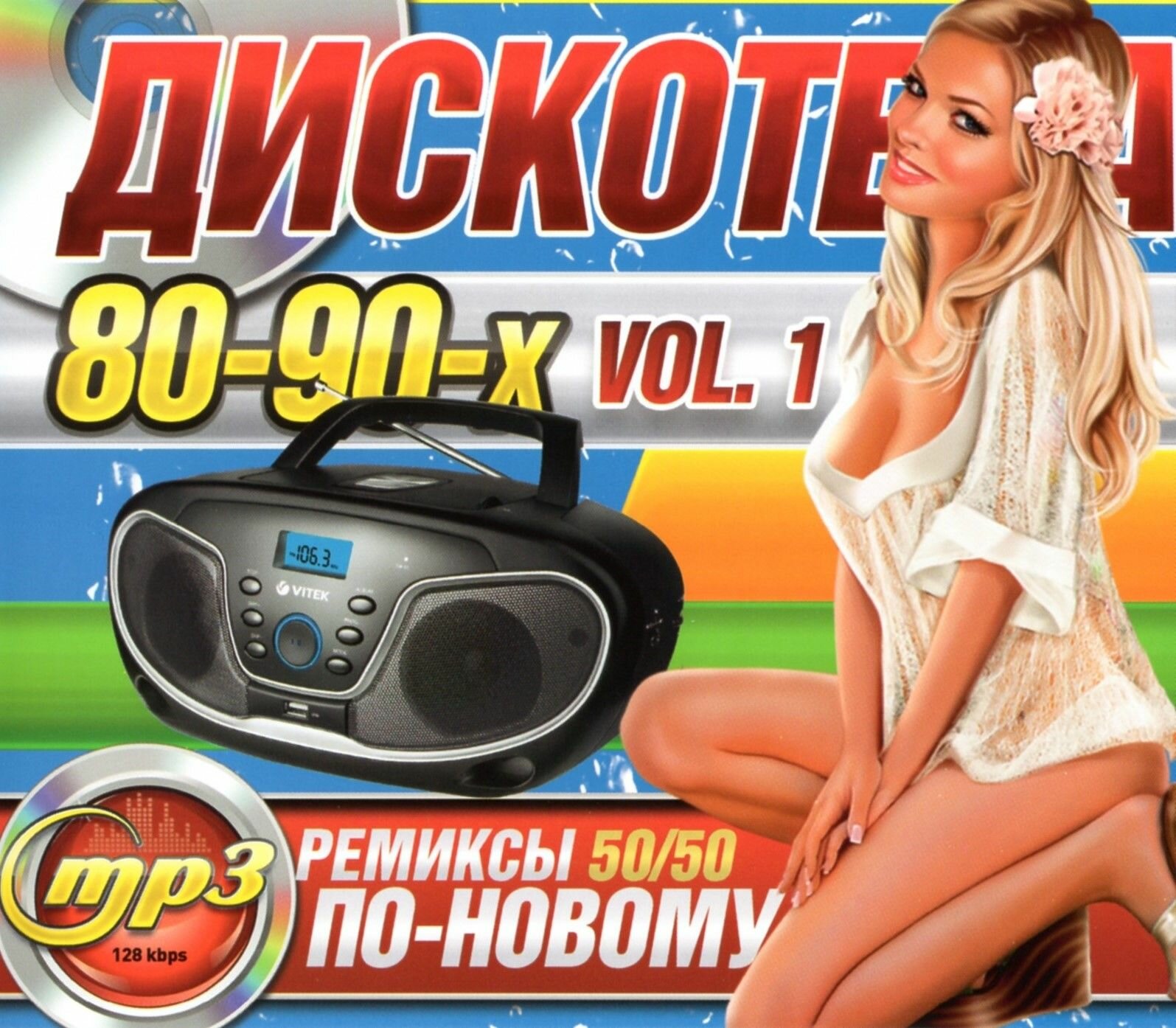 Дискотека 80-х-90-х по Новому - 1 (ремиксы) (MP3-ФЛЕШКА)