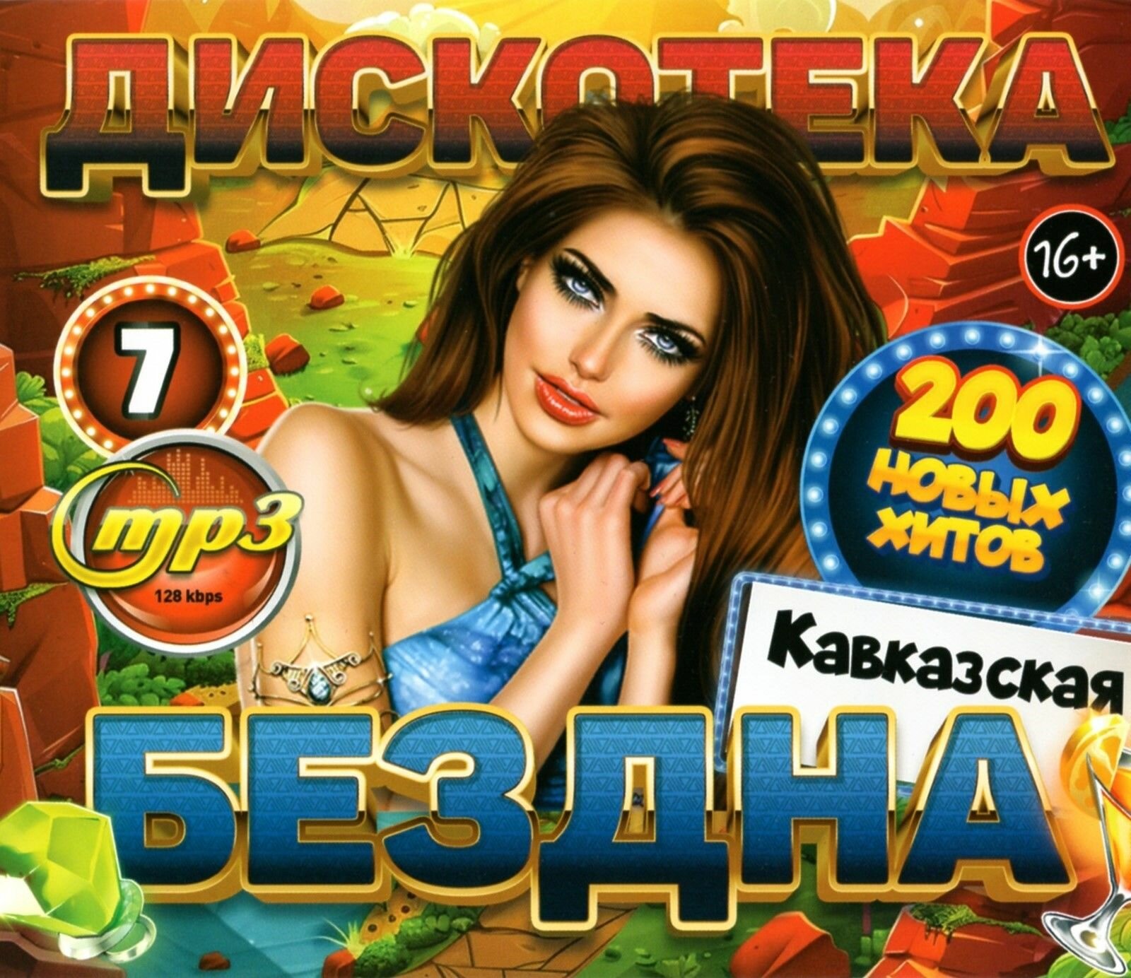 Дискотека Бездна №7 Кавказская (200 новых хитов) (MP3-ФЛЕШКА)