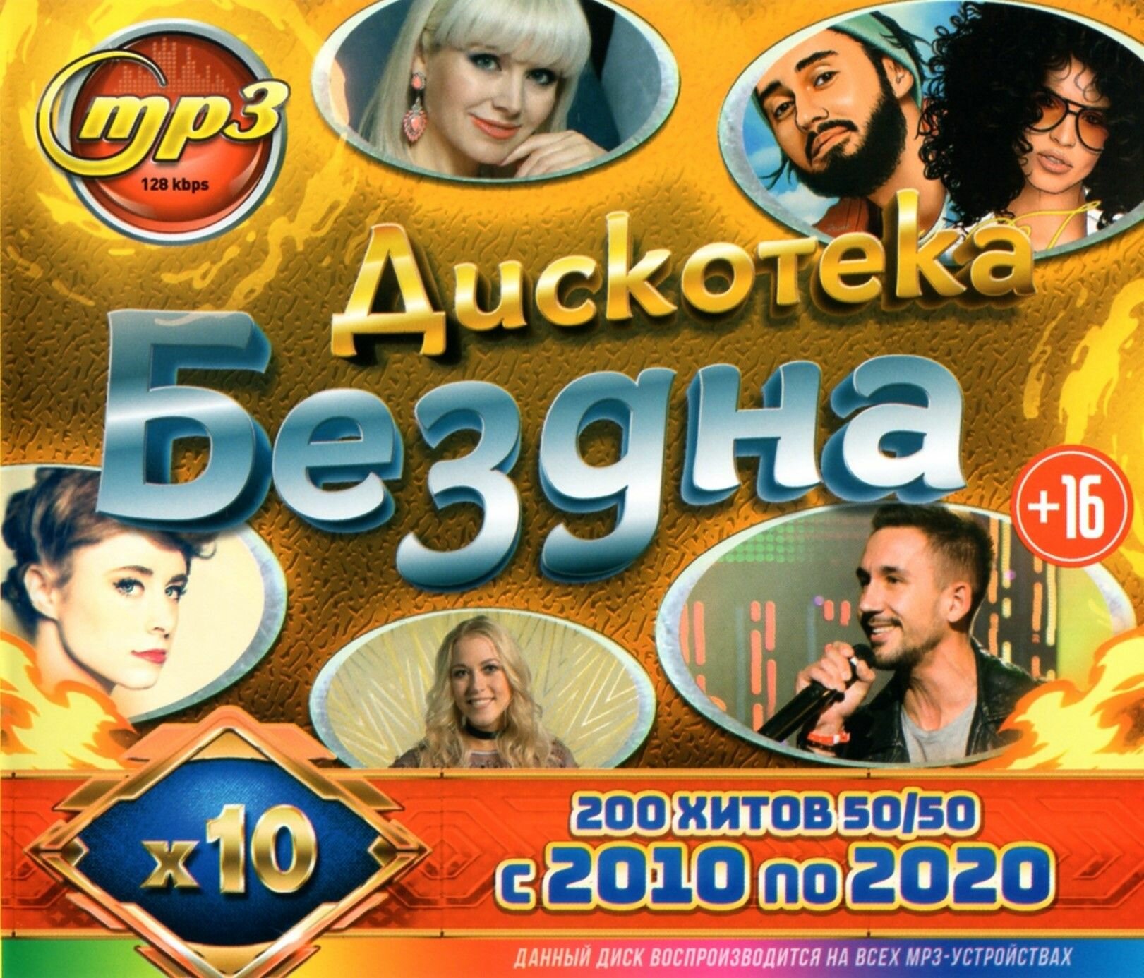 Дискотека Бездна 10-х (200 50 на 50 хитов с 2010 по 2020) (MP3-ФЛЕШКА)