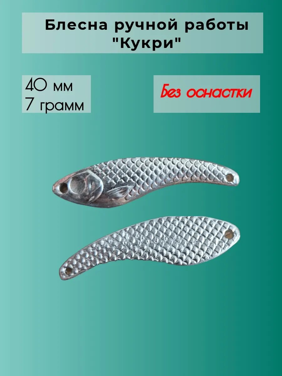 Блесна на Жереха "Кукри" 40мм 7 г 1 шт без крючка
