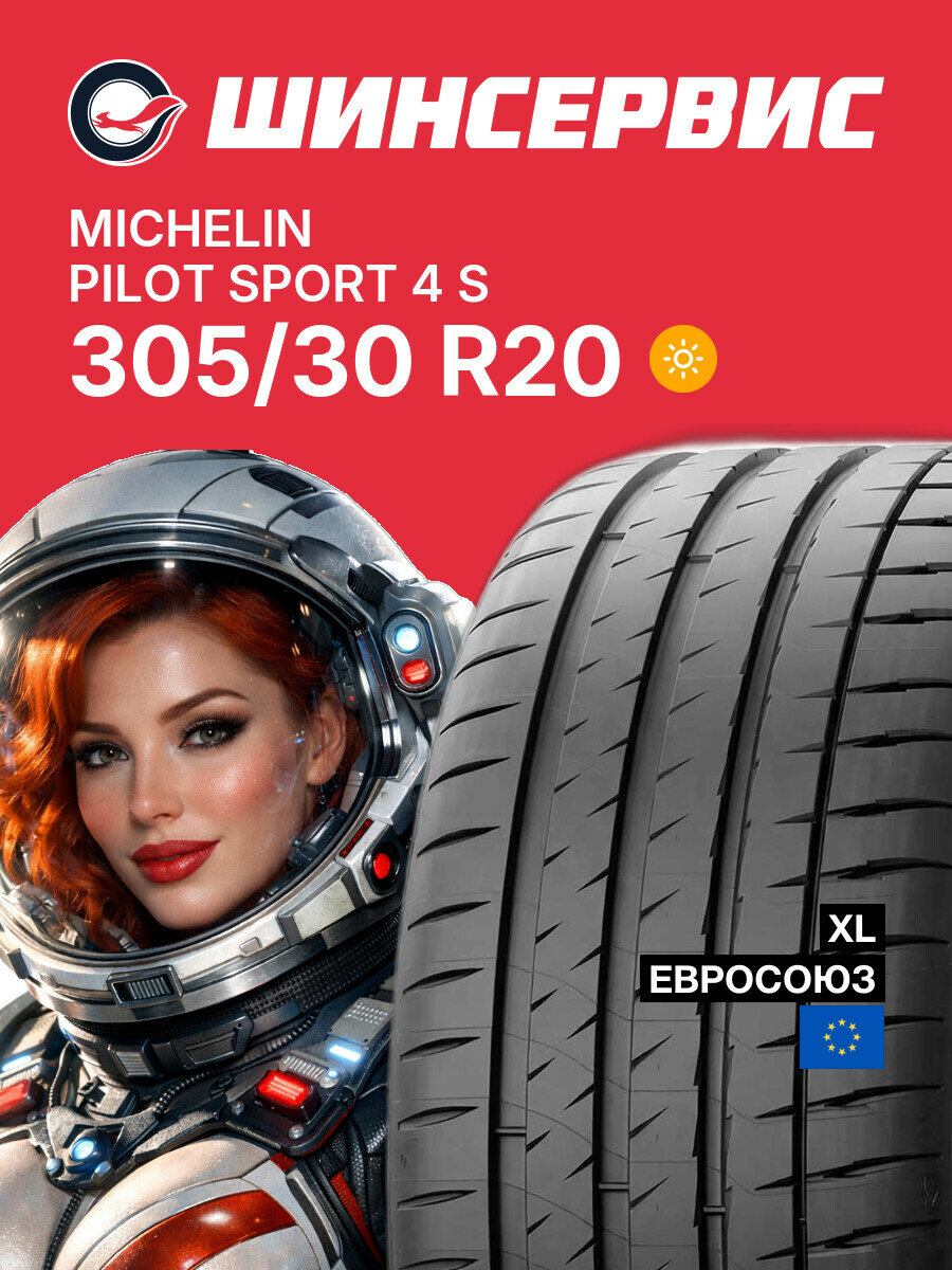 Летняя шина Michelin Pilot Sport 4 S 305/30 R20 103Y