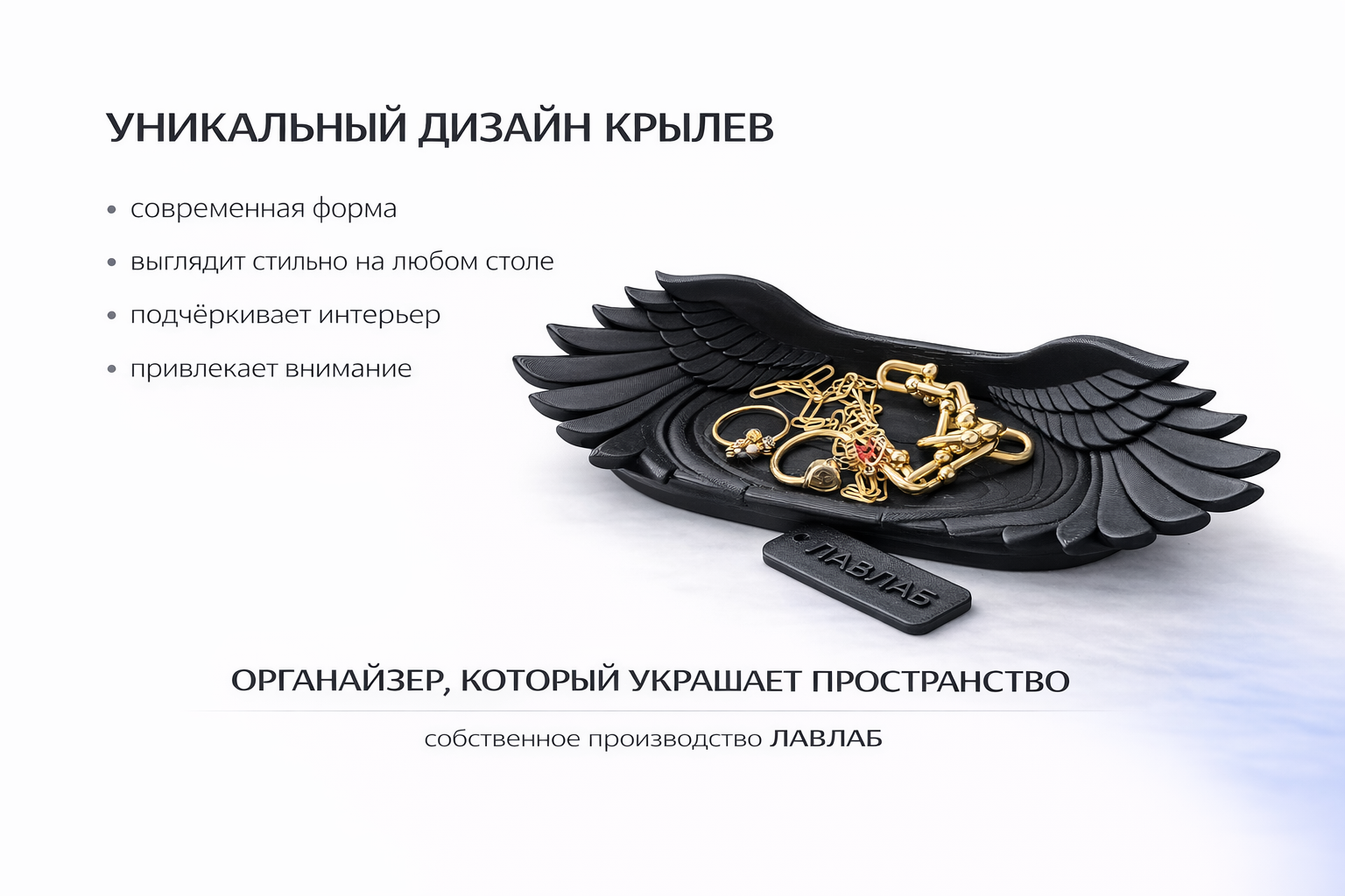 Подставка для украшений Крылья черная лавлаб — органайзер для колец, цепочек и серег, интерьерный декор