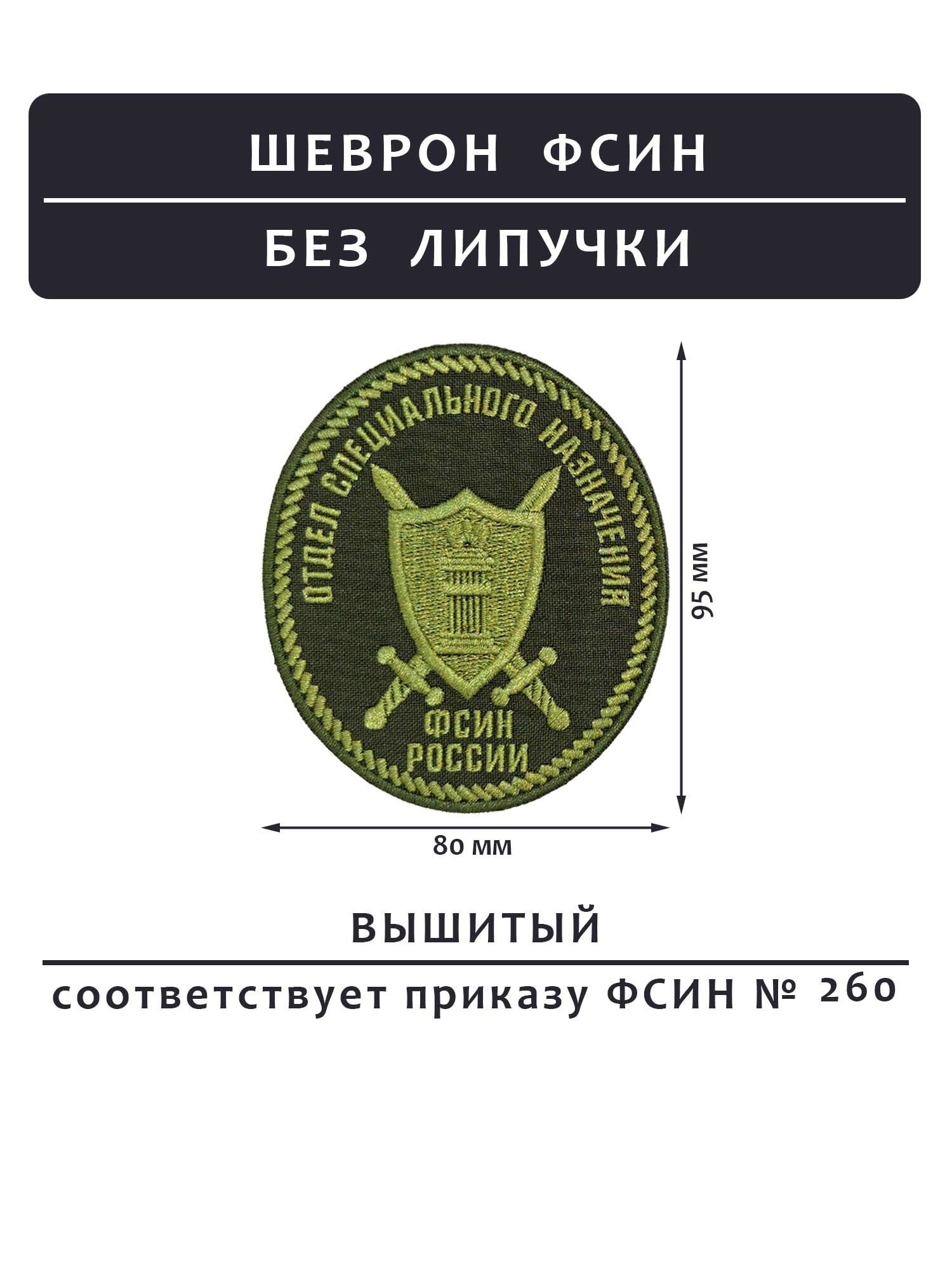 Шеврон фсин (УИС) для сотрудников отделов специального назначения