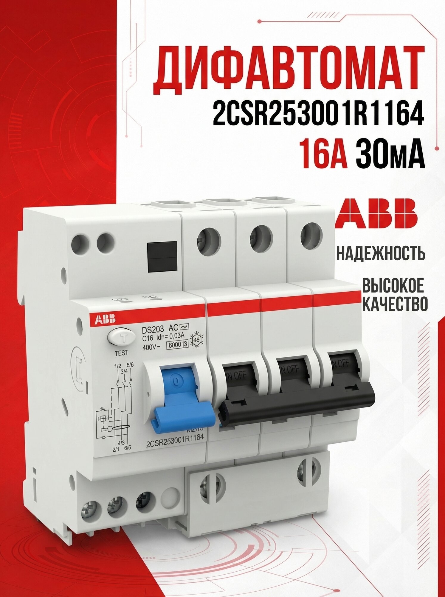 Дифавтомат DS203 AC-C16/0,03 16А 30мА ABB 2CSR253001R1164