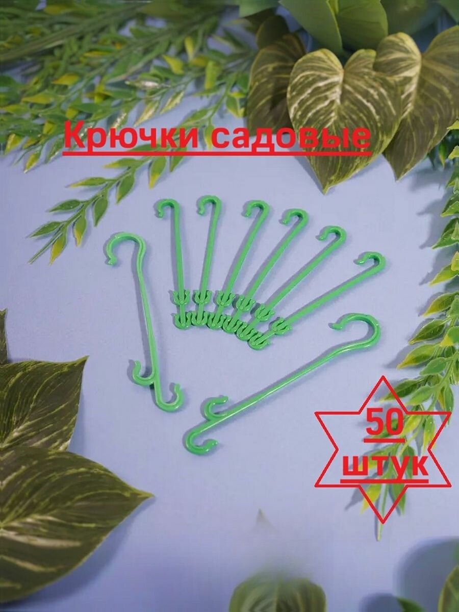 Крючки садовые, 50 штук
