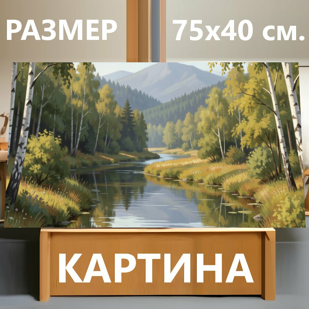 Картина на холсте "Лесная река у гор. Живописный русский пейзаж с извилистой водой, березами и луговыми цветами, мягкая солнечная палитра." на подрамнике 75х40 см. для интерьера