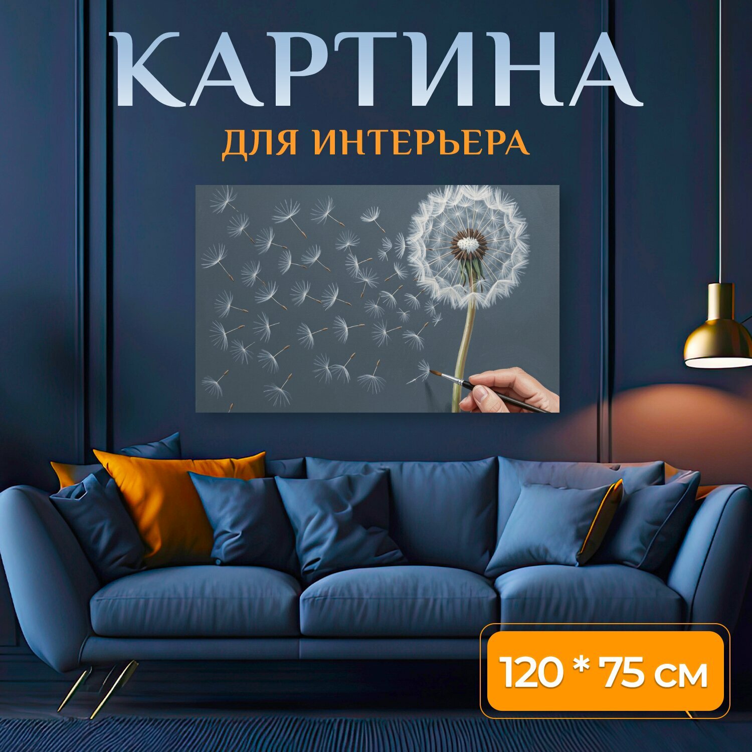 Картина на холсте "Одуванчик с разлетающимися семенами. Нежная ботаническая композиция в серо-синих тонах: белый пушистый цветок, летящие." на подрамнике 120х75 см. для интерьера