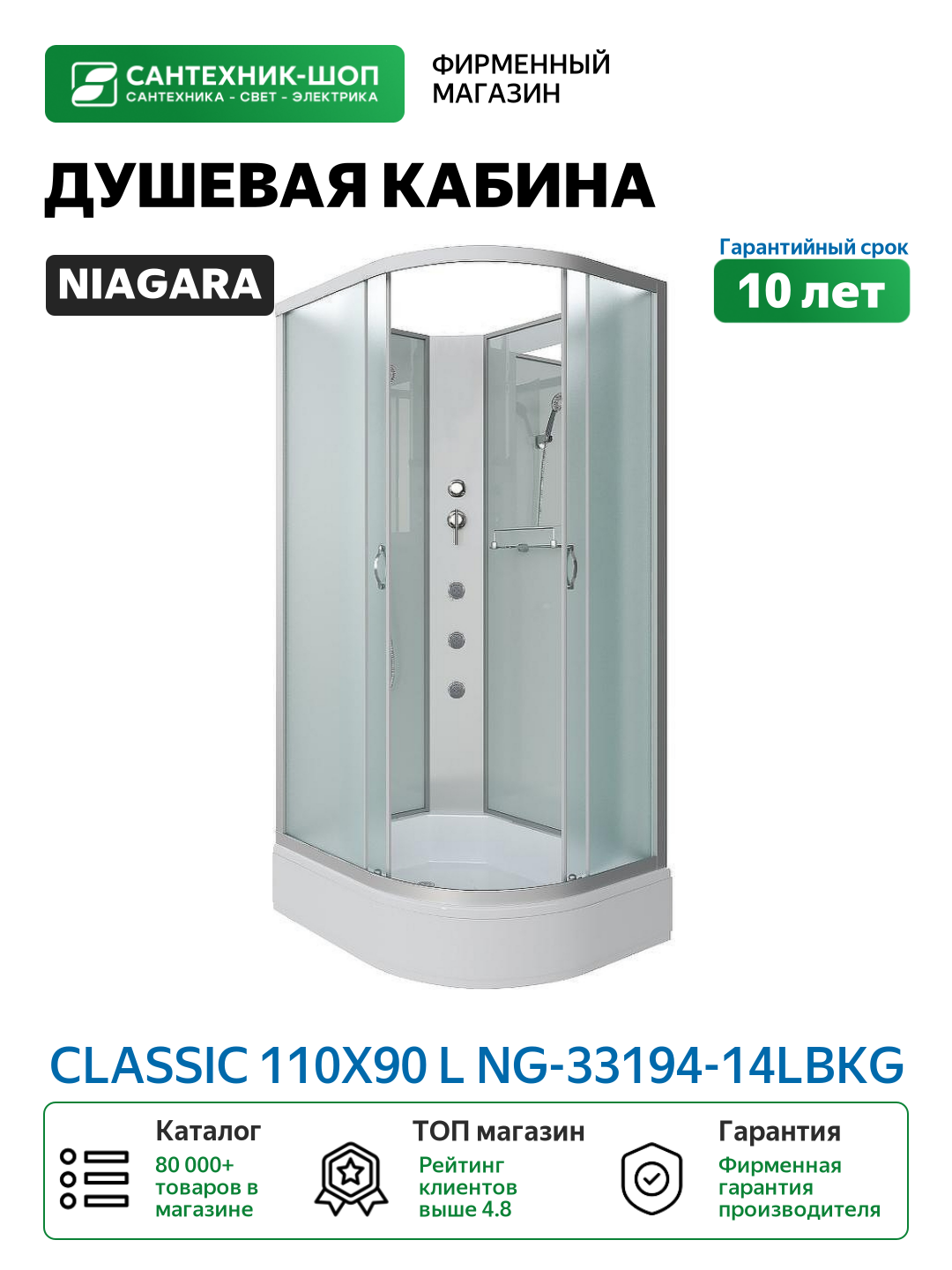 Душевая кабина Niagara Classic 110х90 L NG-33194-14LBKG с гидромассажем