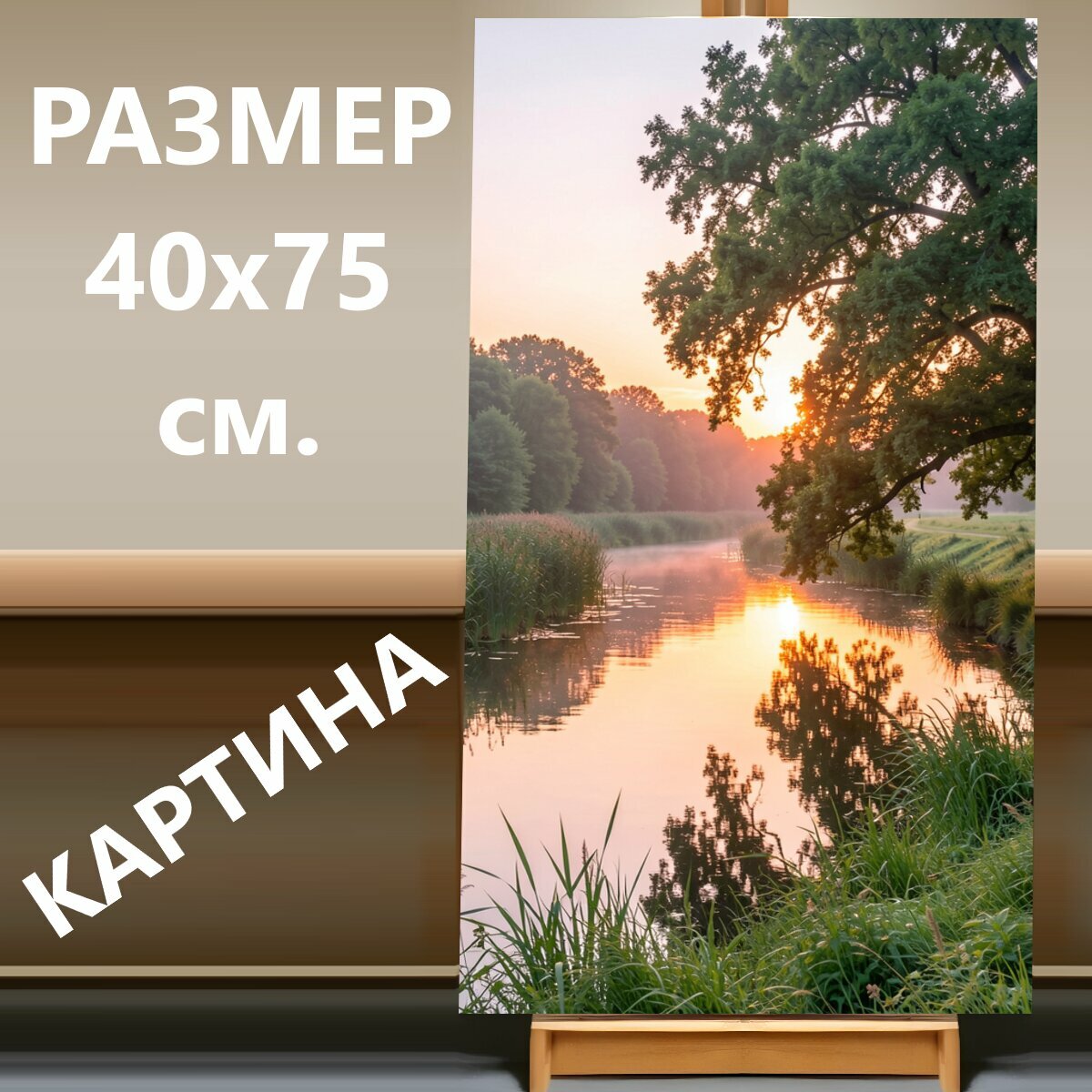 Картина на холсте "Река на рассвете в лесу. Тихая речная долина с отражением солнца в воде, густые деревья, зеленые заросли и мягкий утренний." на подрамнике 75х40 см. для интерьера