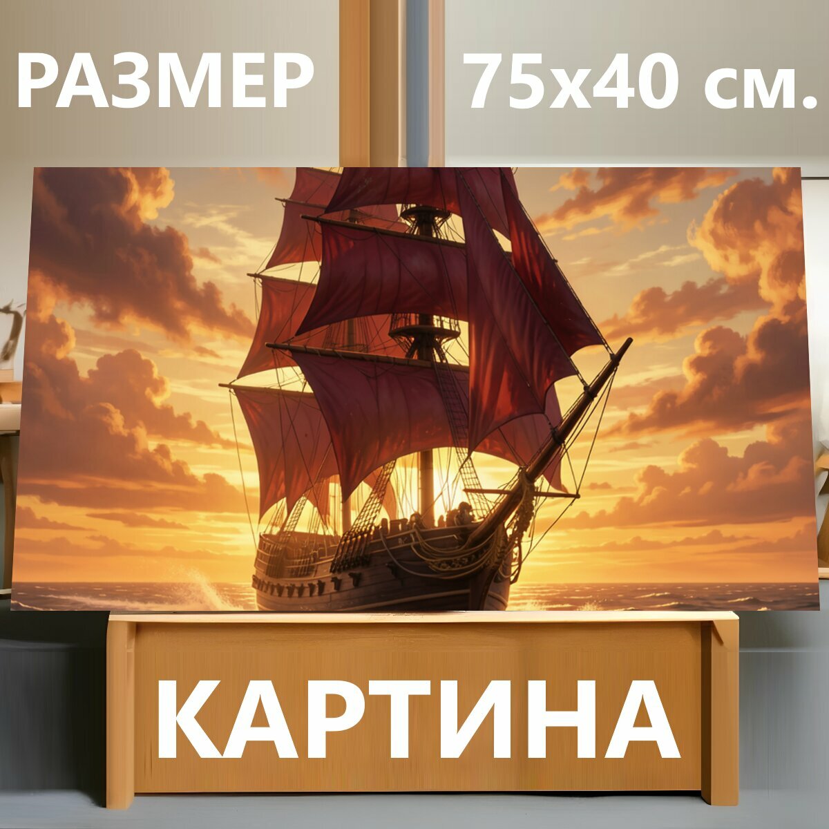 Картина на холсте "Парусный корабль на закате. Морское путешествие на фоне драматичного неба: старинный фрегат с алыми парусами, золотой закат." на подрамнике 75х40 см. для интерьера