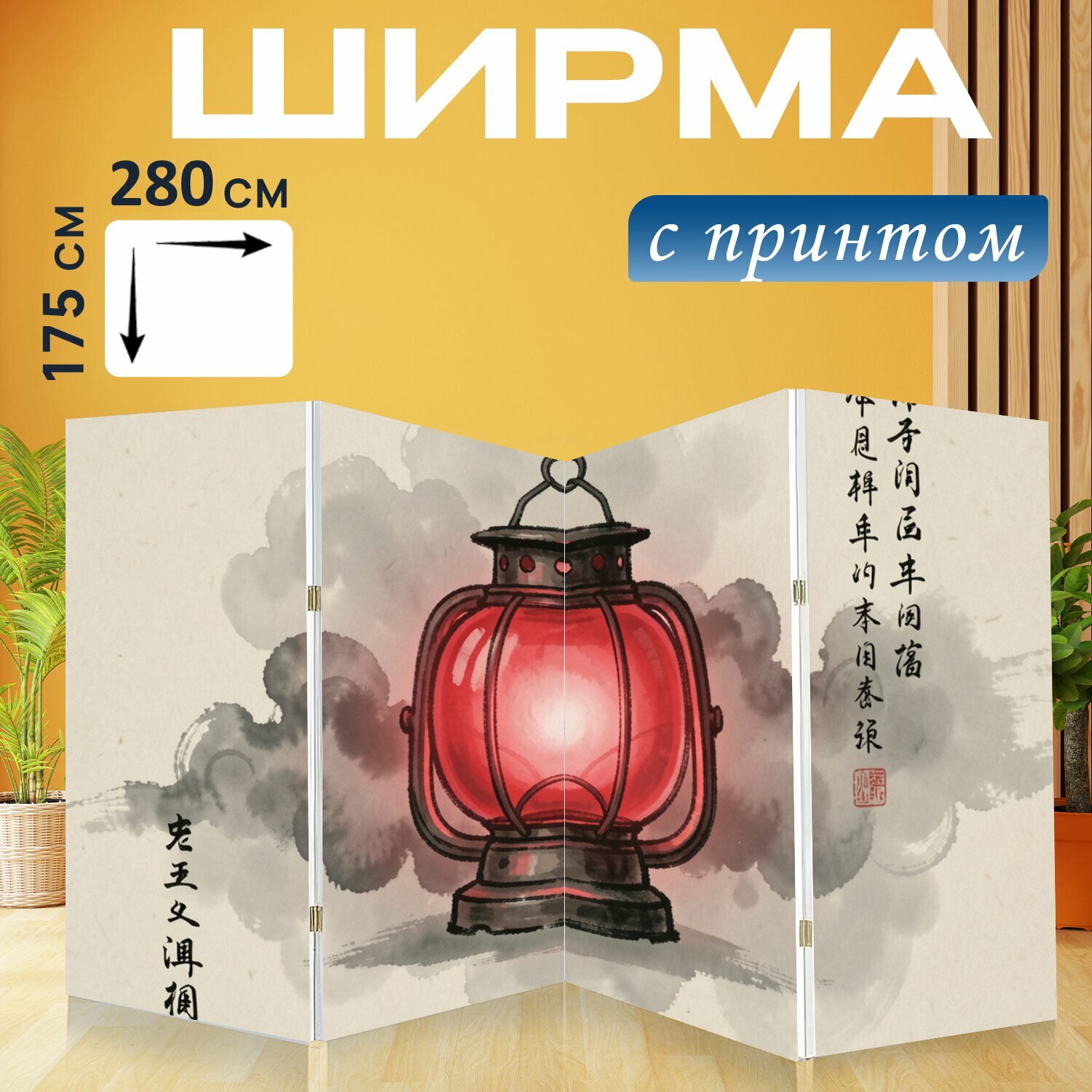 Ширма "Красный китайский фонарь с иероглифами. Традиционный восточный фонарь в центре композиции, выполненной." перегородка для зонирования комнаты с принтом 280x175 см. на холсте