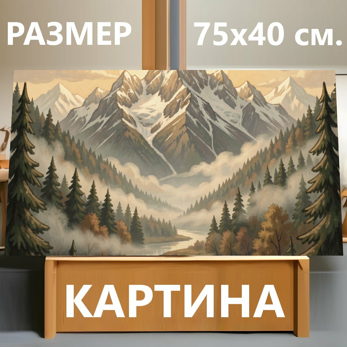 Картина на холсте "Горные вершины у лесной реки. Живописная альпийская панорама с заснеженными пиками, хвойным лесом, туманной долиной и." на подрамнике 75х40 см. для интерьера