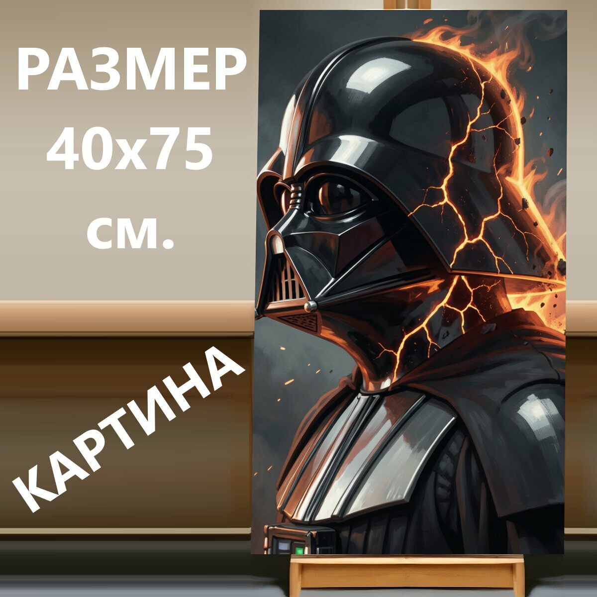 Картина на холсте "Дарт Вейдер в огненном сиянии. Темный космический воин в черном шлеме и плаще, охваченный трещинами раскаленного света и." на подрамнике 75х40 см. для интерьера
