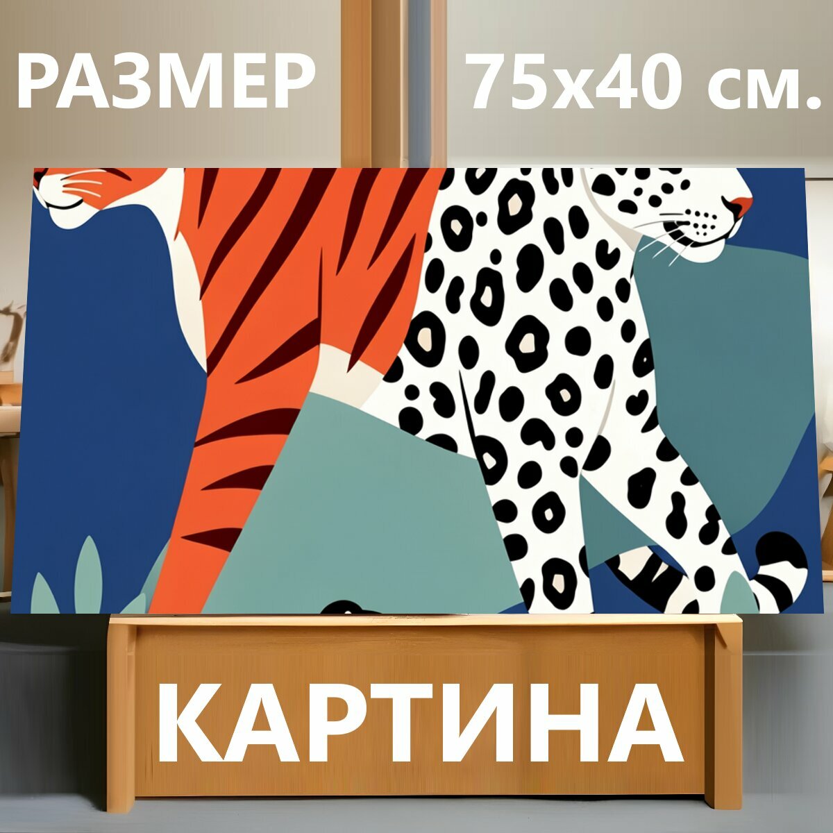 Картина на холсте "Тигр и леопард с птицей. Яркая современная иллюстрация с двумя крупными дикими кошками спина к спине: полосатый хищник и." на подрамнике 75х40 см. для интерьера