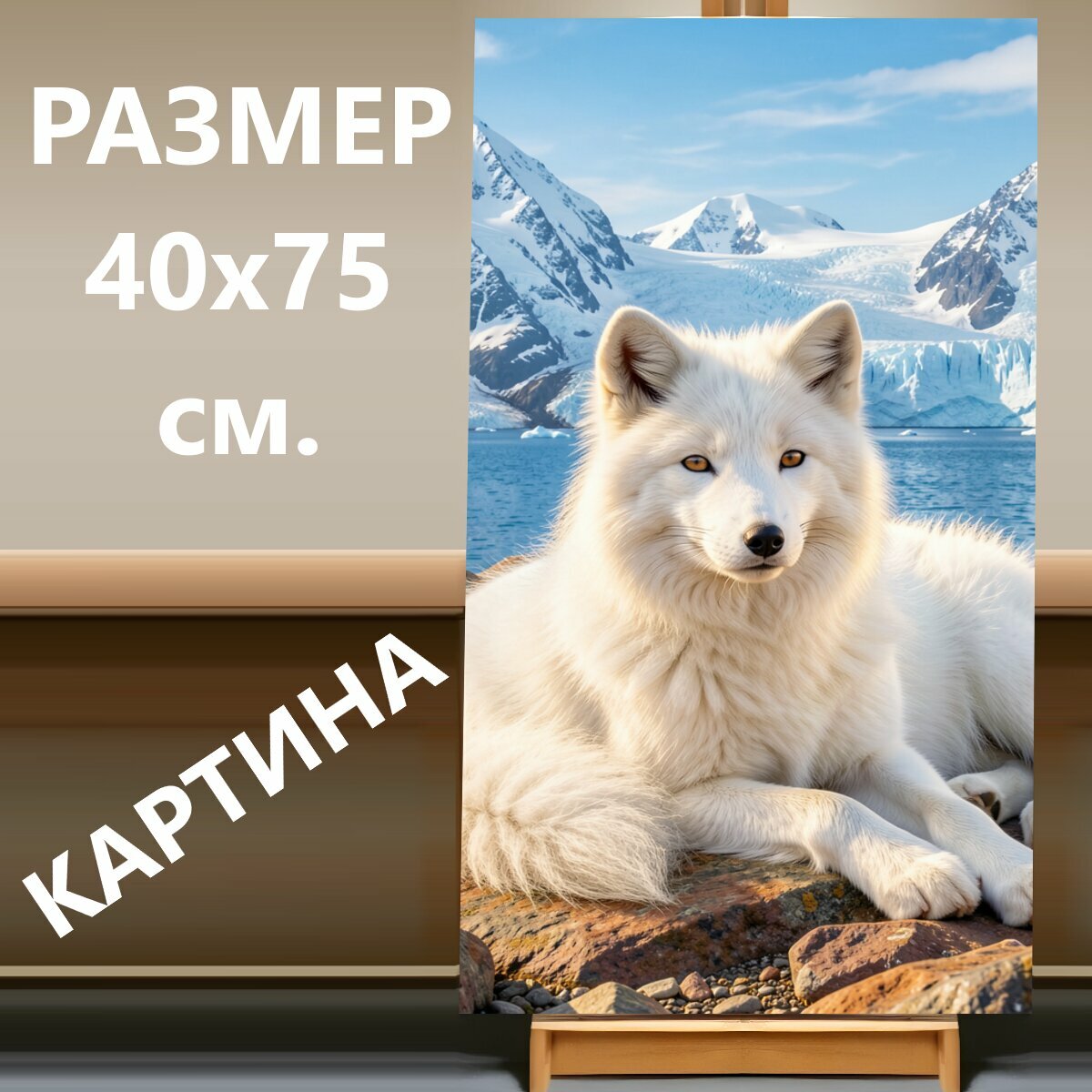 Картина на холсте "Белый лис у ледников. Северный хищник с пушистой белой шерстью лежит на камнях у холодной воды, на фоне снежных вершин и." на подрамнике 75х40 см. для интерьера