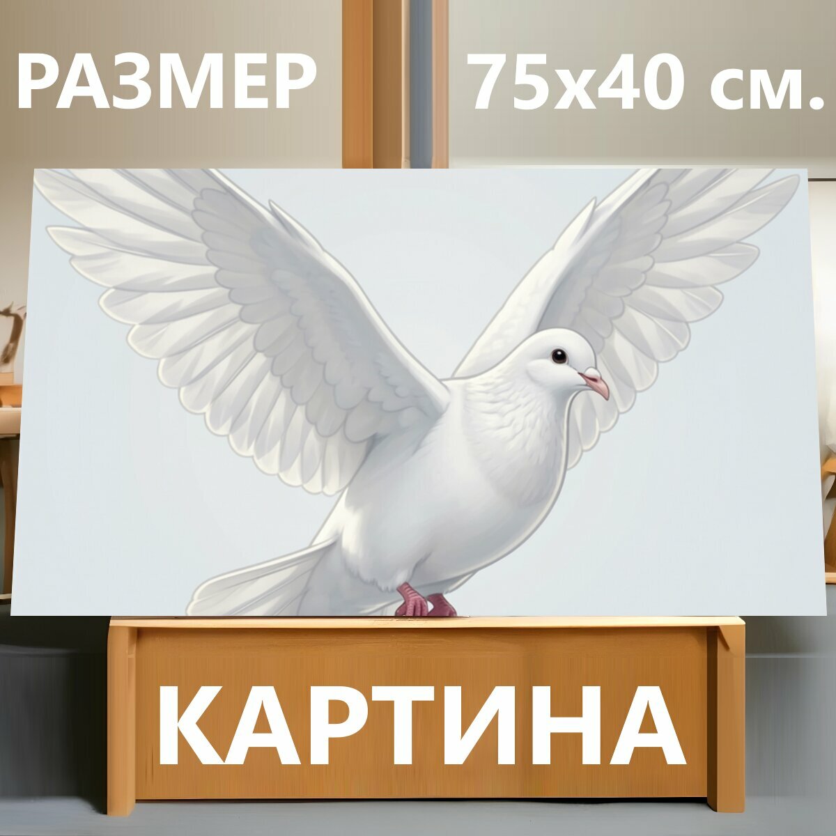 Картина на холсте "Белый голубь в полете. Нежная светлая птица с расправленными крыльями парит в воздухе на мягком голубовато-белом фоне." на подрамнике 75х40 см. для интерьера