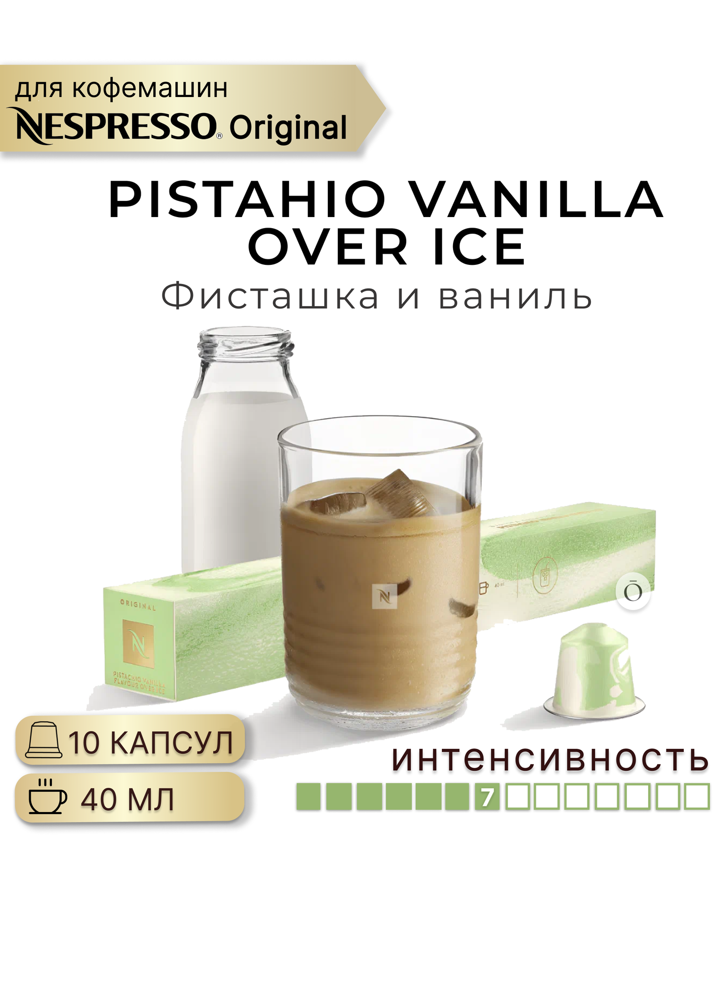 Кофе в капсулах Nespresso Original Pistachio Vanilla Flavour Over Ice, 1 упаковка 10 капсул